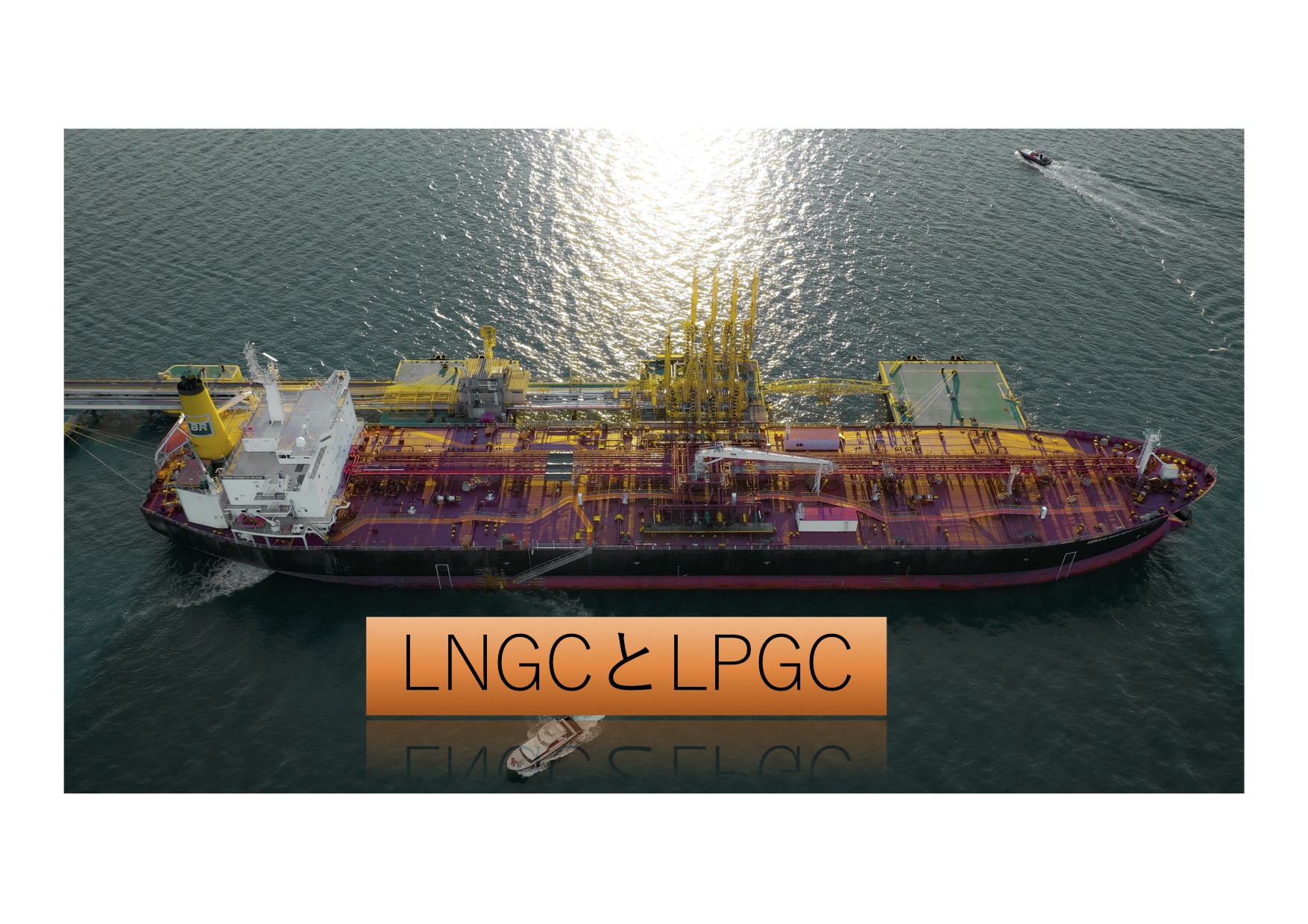 液化ガス船としてのLNGCとLPGCについて基本的な違いを簡単に触れた。 | MARITIME JAPAN Ltd.